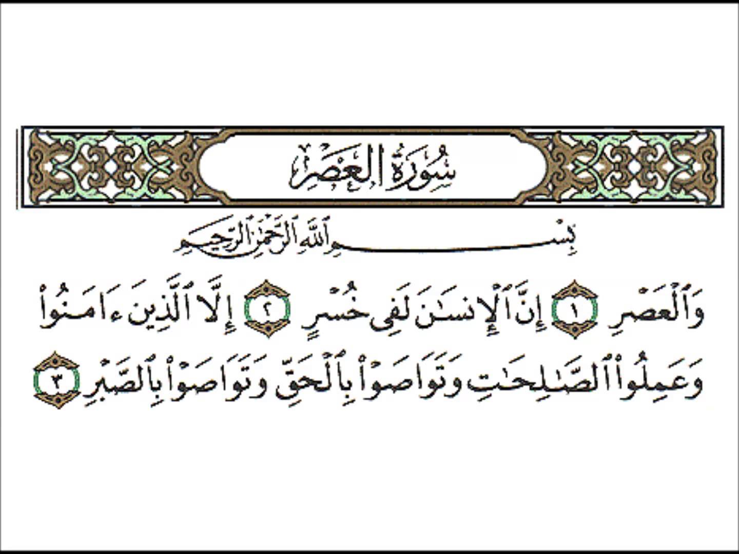 La Interpretación del Sura al-‘Asr (La Época) - Nº 103 del Sagrado ...